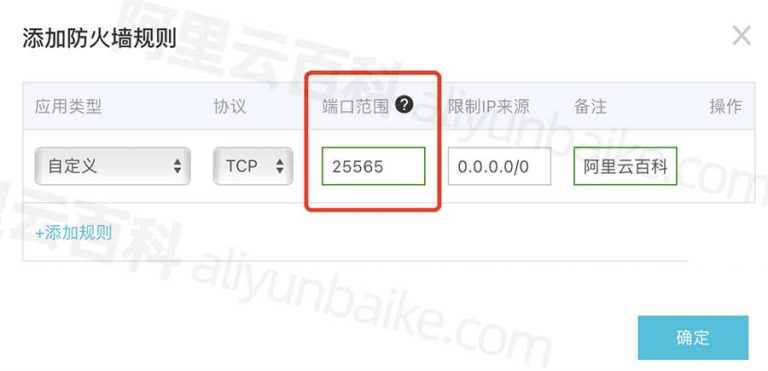 阿里云服务器25565端口开启教程（ECS和轻量） – 阿里云百科