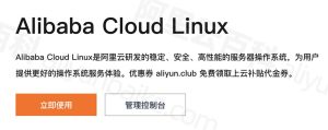 Alibaba Cloud Linux介绍_镜像兼容性_操作系统优势全解析 – 阿里云百科