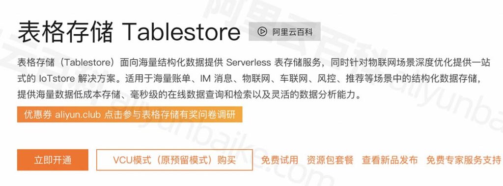 阿里云表格存储Tablestore是什么？表格存储OTS收费价格及优势功能详解 – 阿里云百科