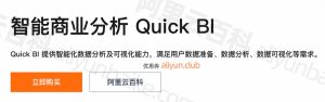 阿里云Quick BI是什么？智能商业分析工具，Quick BI详解及问题解答FAQ – 阿里云百科